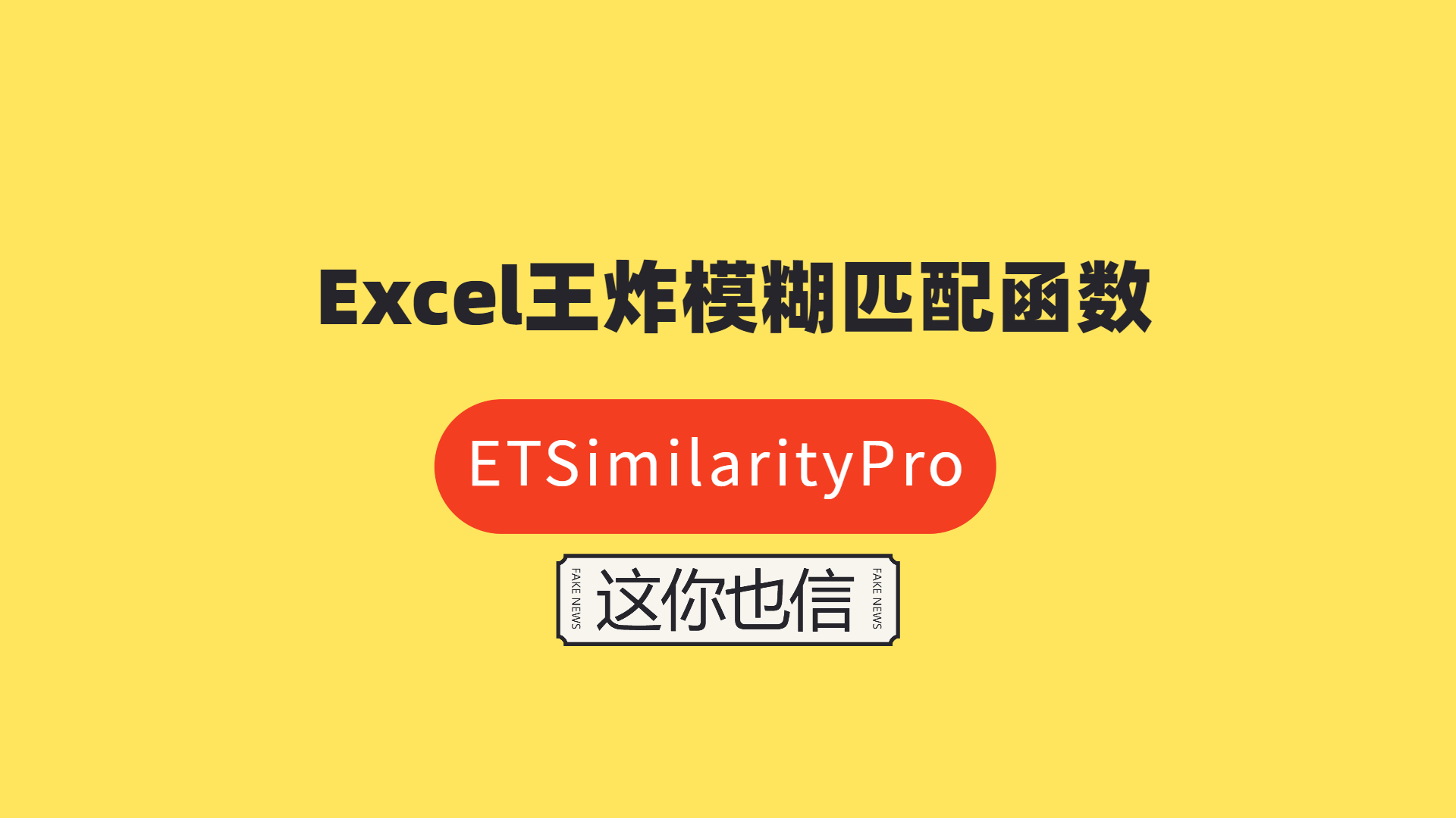 Excel Efunction高级函数函数系列教程之:etsimilaritypro模糊匹配函数 Efunction