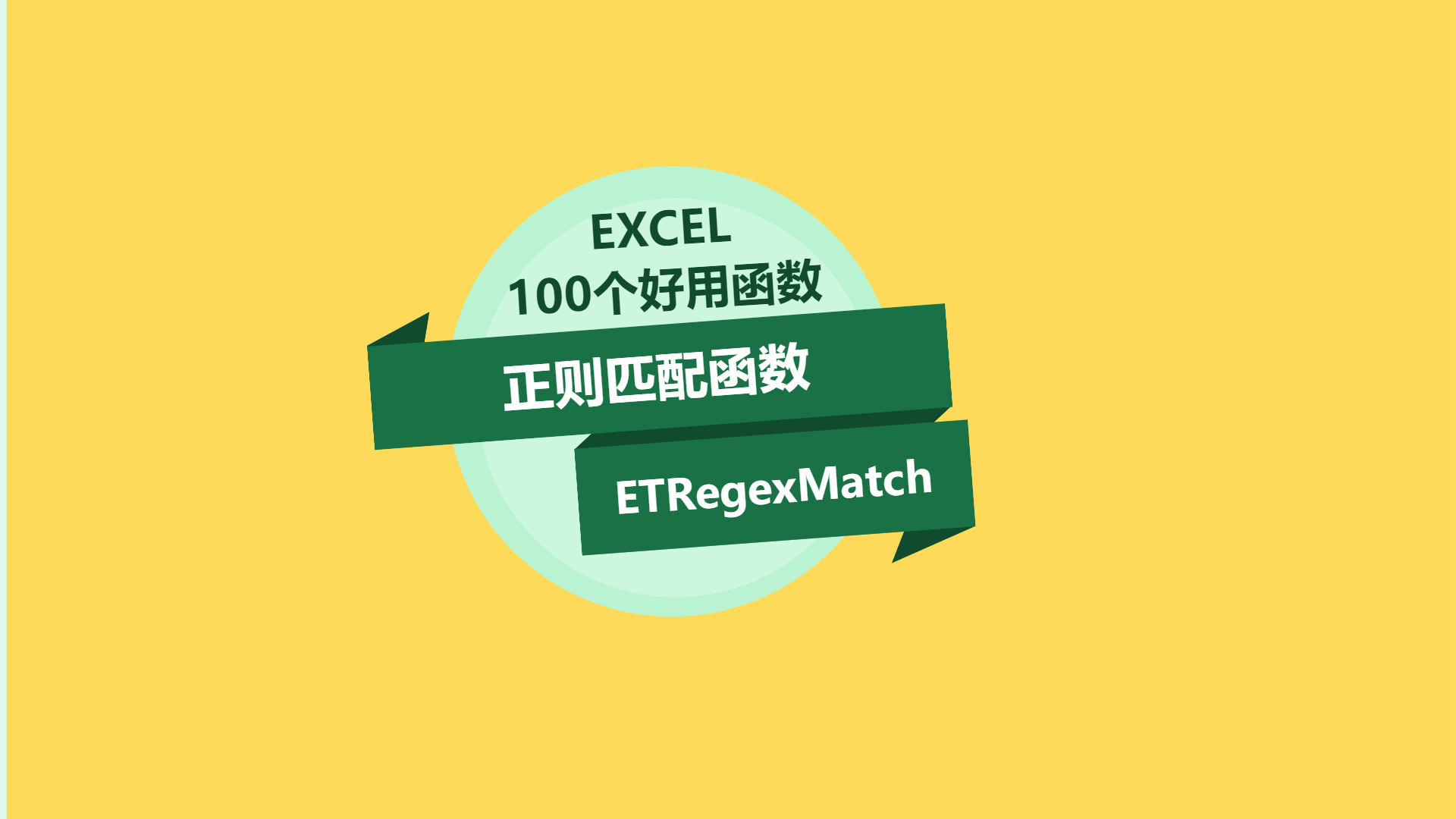 Excel使用正则表达式提取数据原来这么简单etregexmatch Efunction